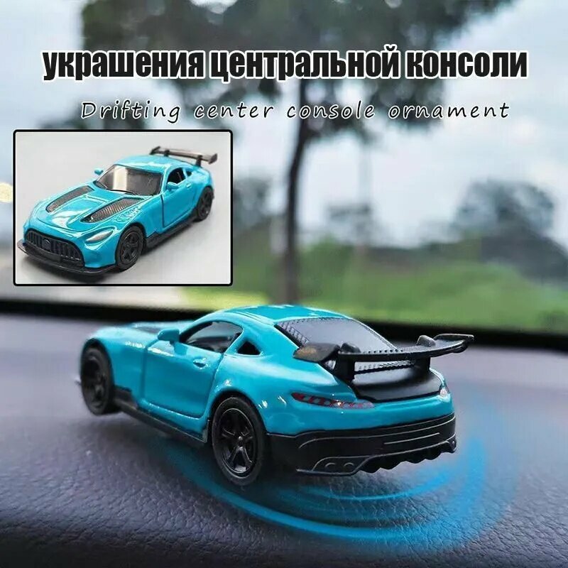 Игрушка в машину/украшения для дрифта/форма спортивного автомобиля/можно использовать на приборных панелях автомобиля/фигурка в машину/приколы в машину