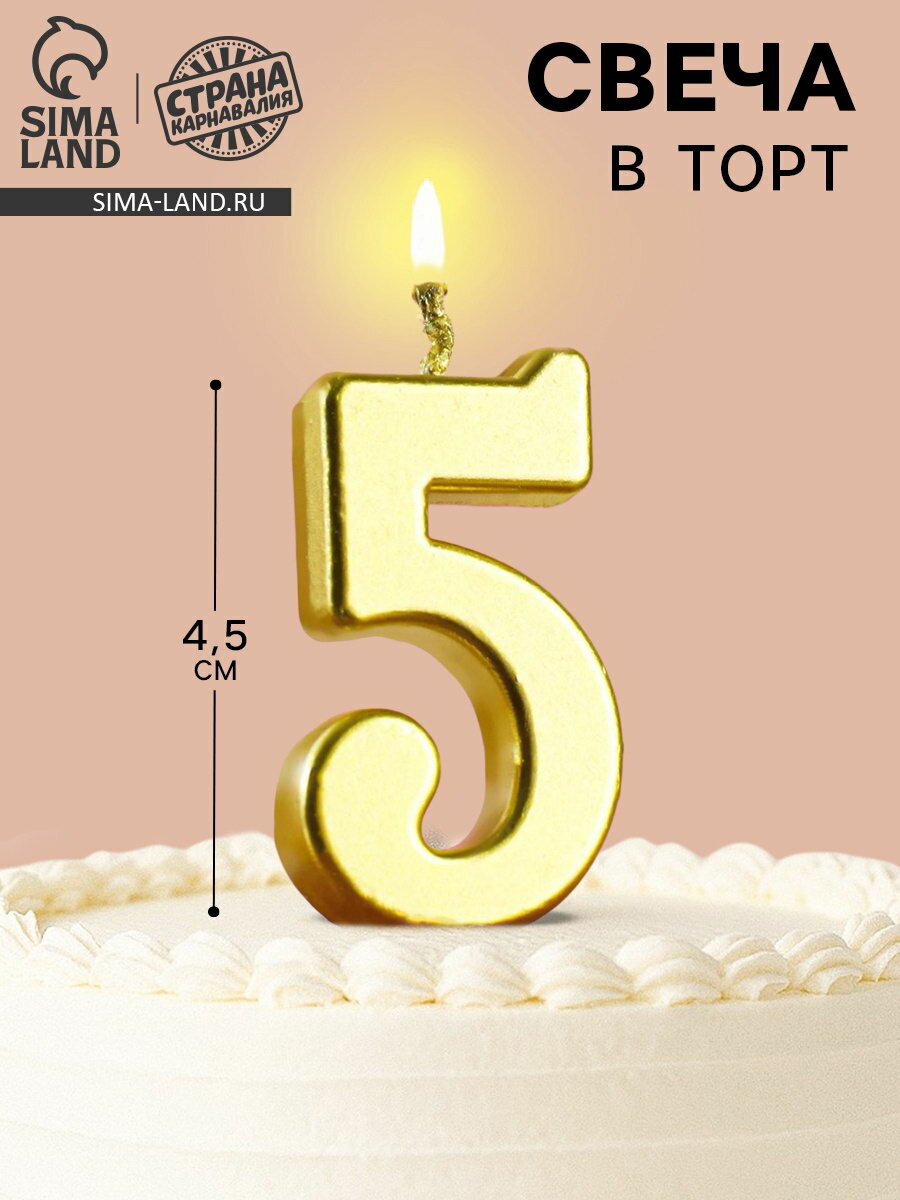 Свеча в торт на шпажке "Цифра 5", золотая, 4.5x2.5 см, состав: парафин, 4 шт.