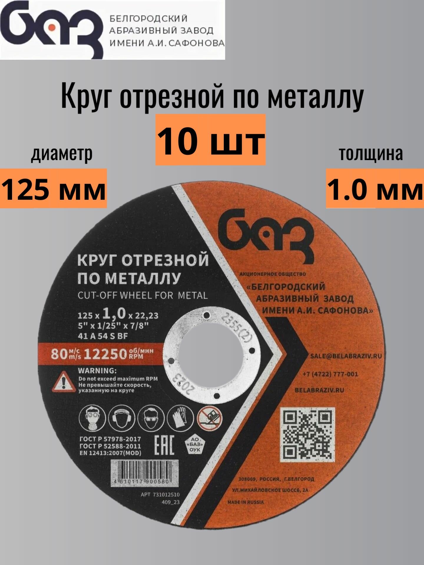 Круг отрезной по металлу,125x1.0x22.2мм, 10 штук, Белгородский абразивный завод,