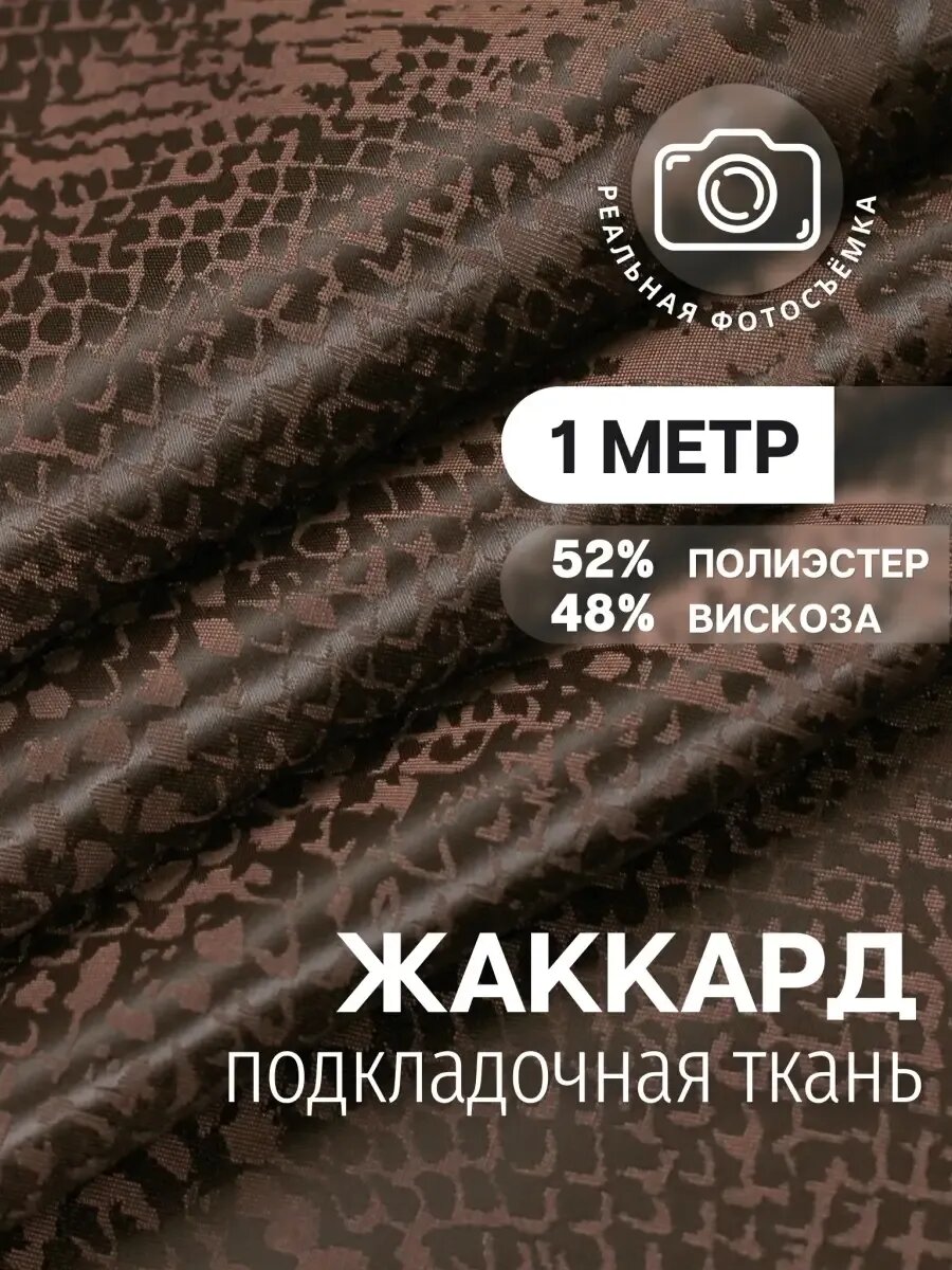 Подкладочная ткань жаккард для шитья и рукоделия