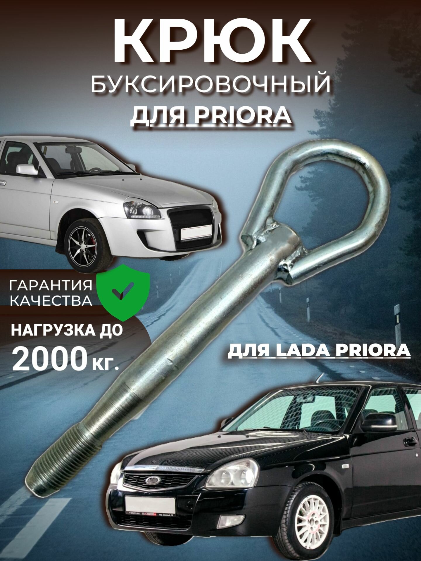 Крюк буксировочный для 2170 Приора