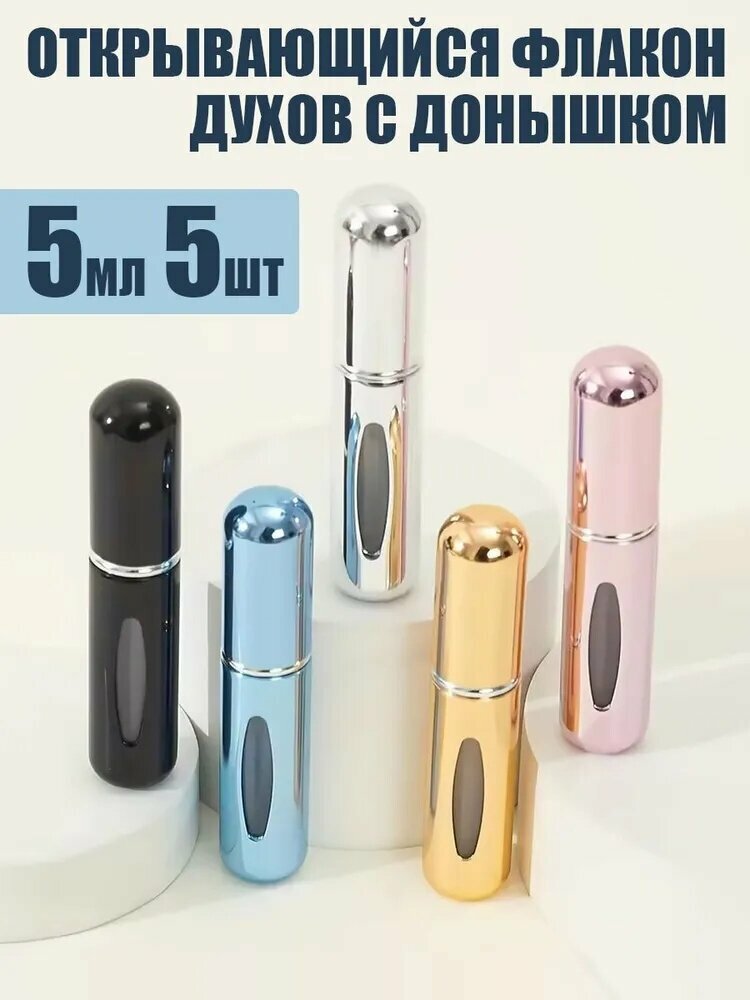 Атомайзер для духов, парфюма, антисептика флакон с распылителем 5 мл