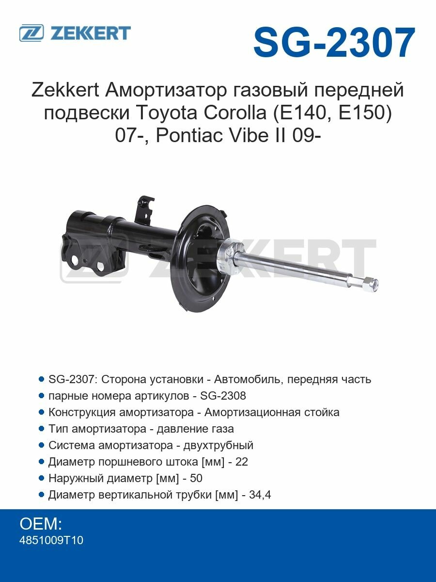 Zekkert Амортизатор газовый передней подвески Toyota Corolla (E140, E150) 07-, Pontiac Vibe II 09-