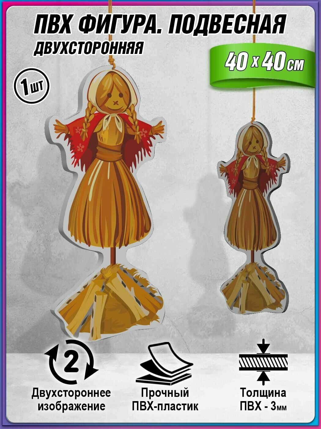 Подвесная двухсторонняя фигура на Масленицу (пластик) / Подвесное украшение на Масленицу / 40x40 см.