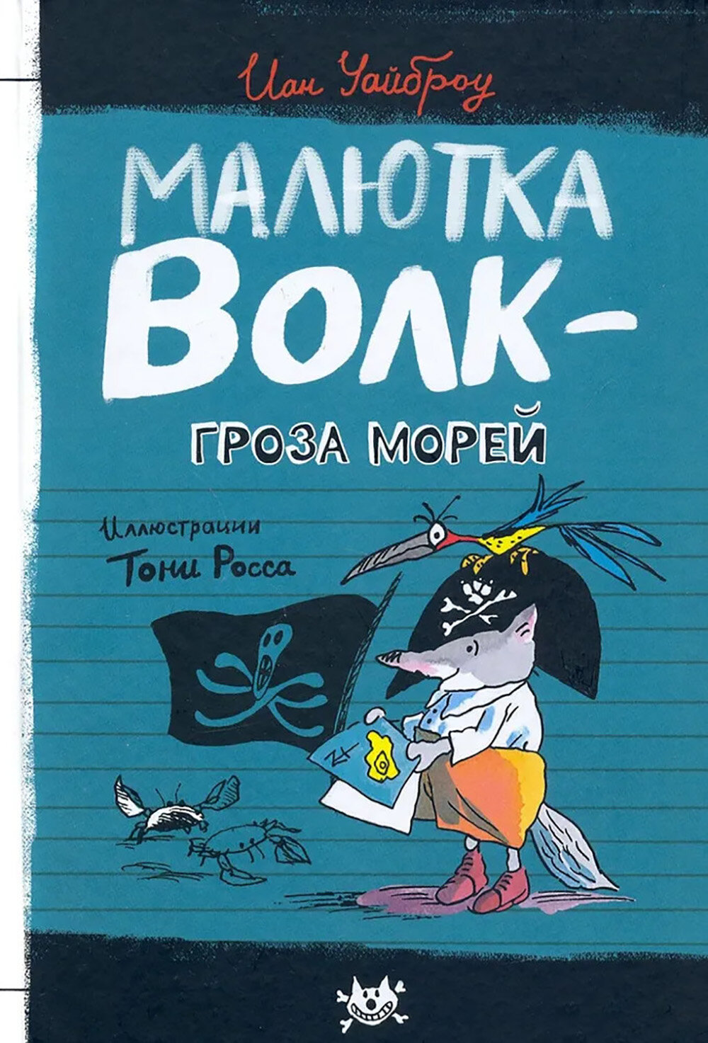 Малютка Волк - Гроза Морей. Уайброу И.