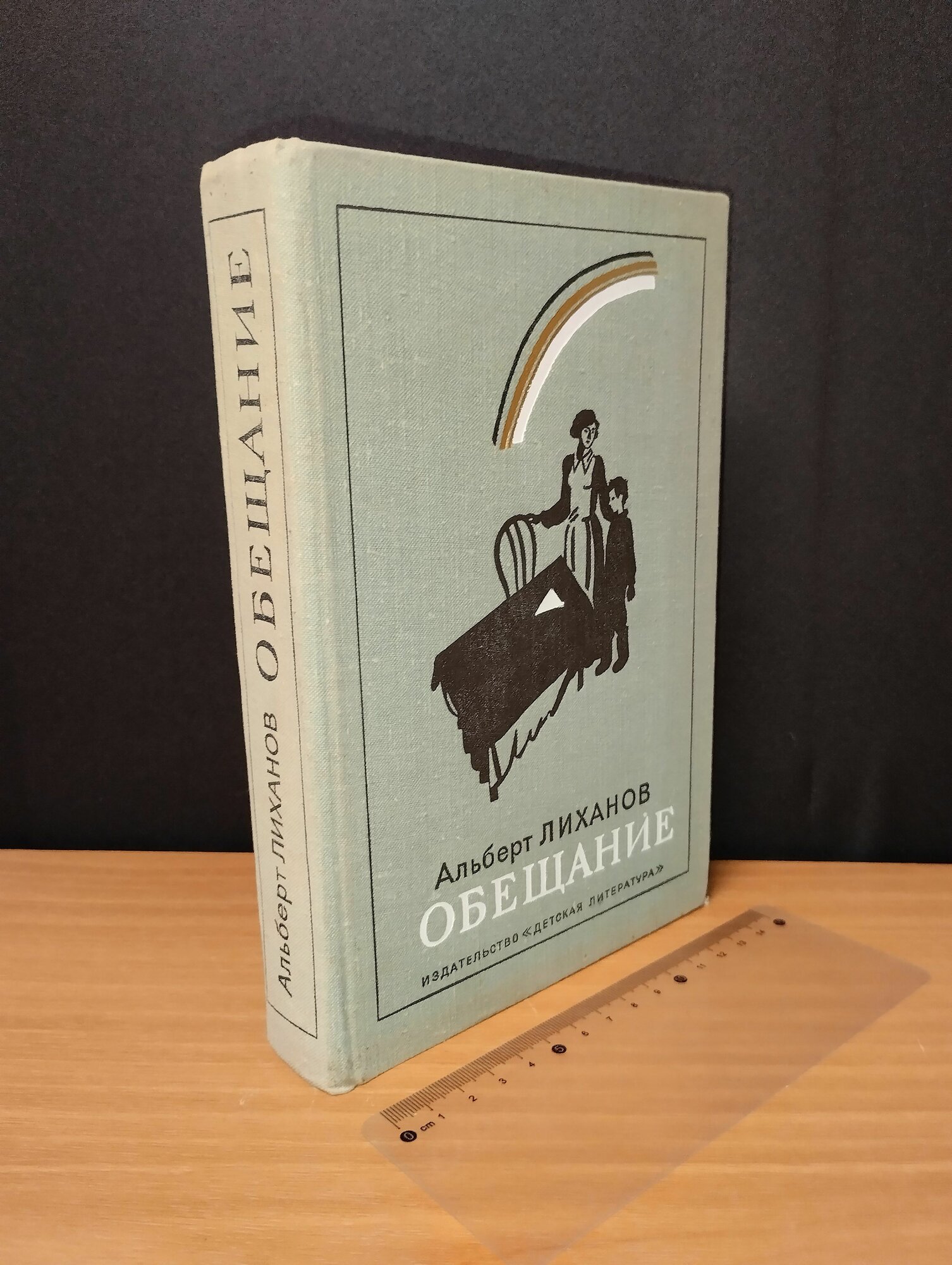 Обещание. Лиханов Альберт Анатольевич. 1978