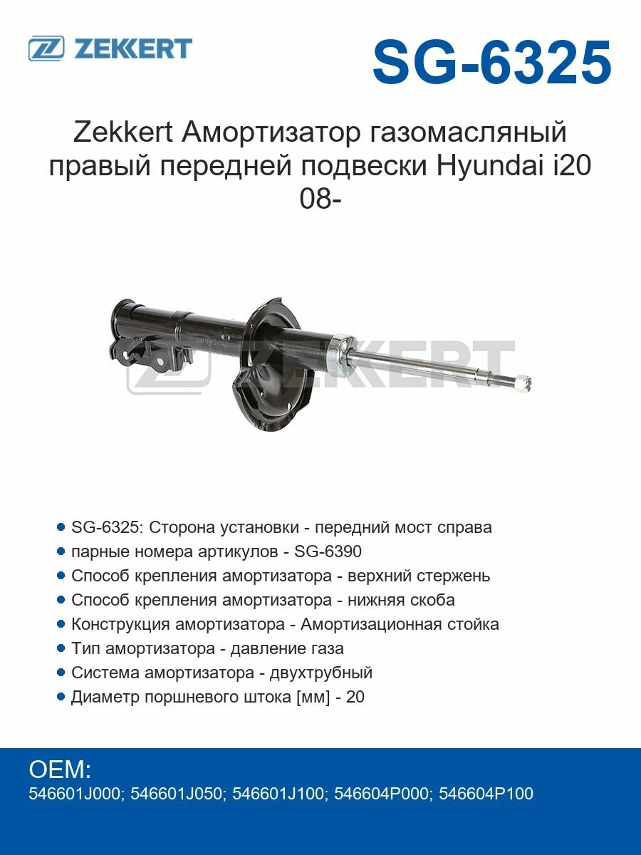 Zekkert Амортизатор газомасляный правый передней подвески Hyundai i20 08-