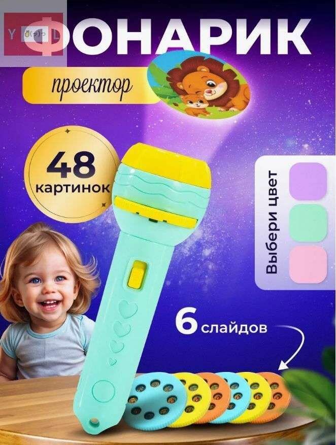 Фонарик проектор детский на батарейках игрушечный