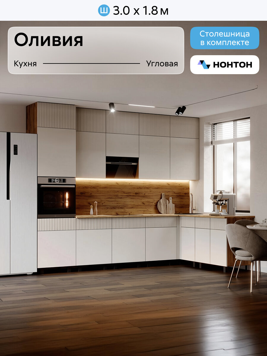 Кухонный гарнитур угловой Нонтон Оливия New, 300х180 см, компоновка №2, дуб крафт / кашемир