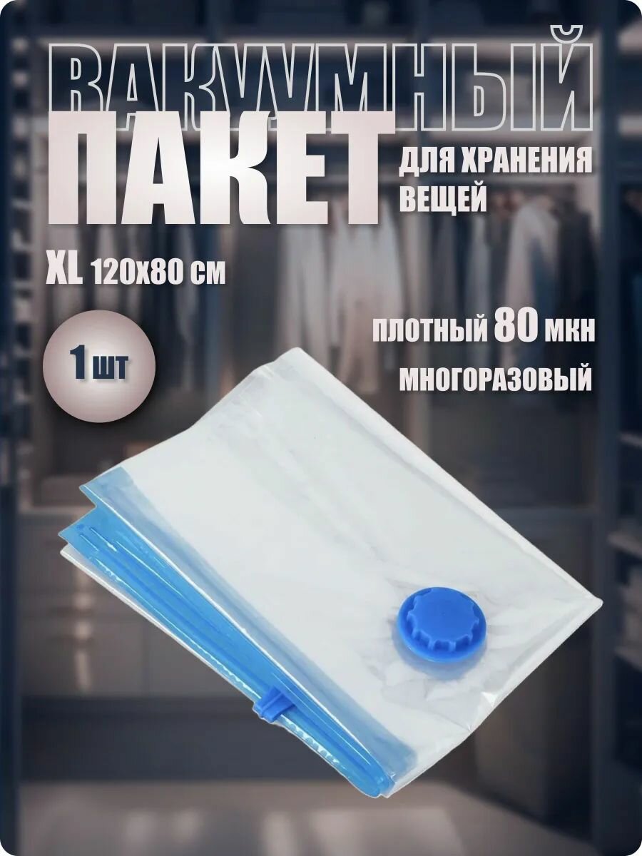 Вакуумные пакеты для одежды UniStor Clasp XL, 80 x 120 см 1 штука