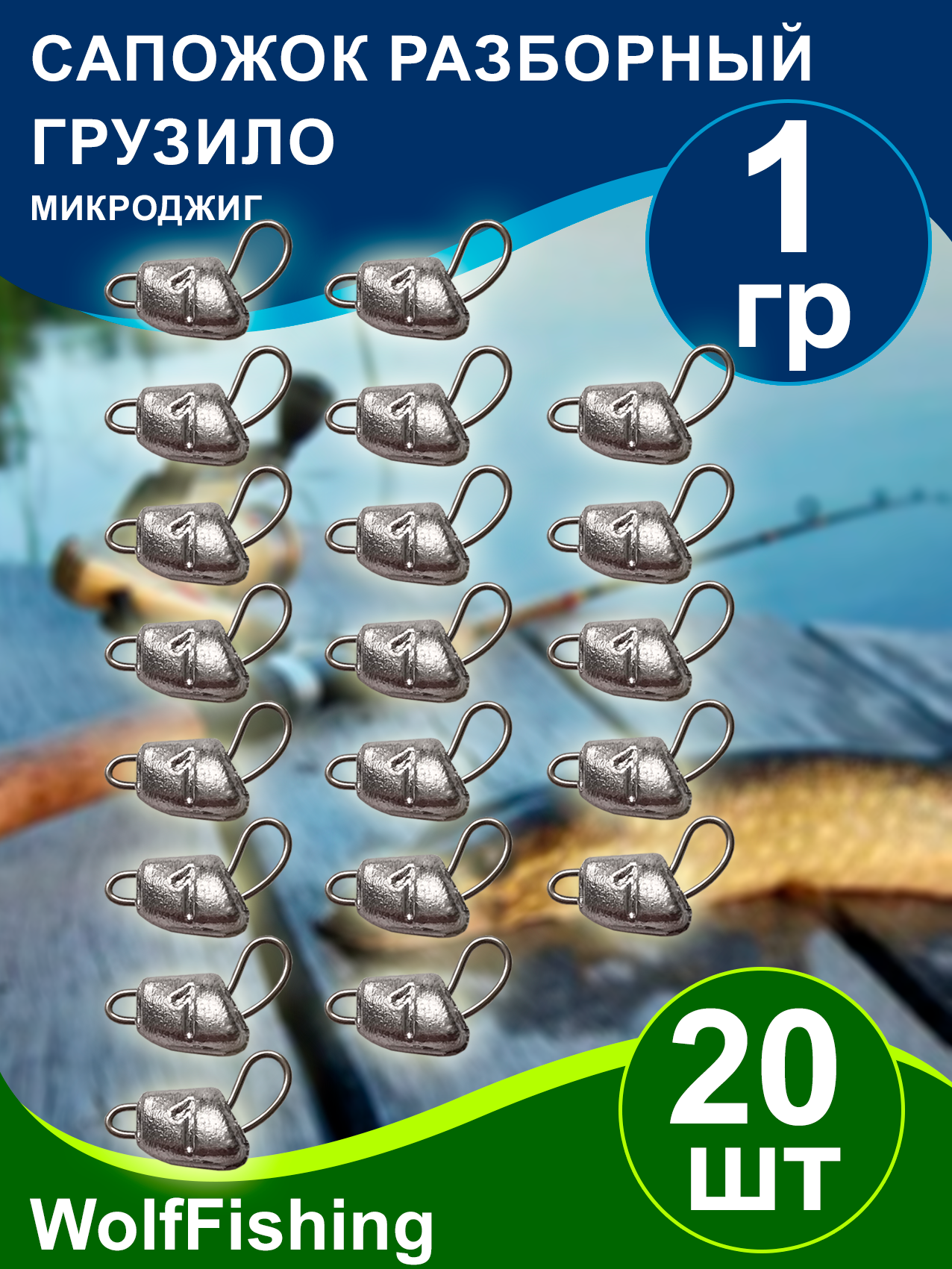 Груз рыболовный "Сапожок разборный" вес 1гр 20шт, чебурашка разборная