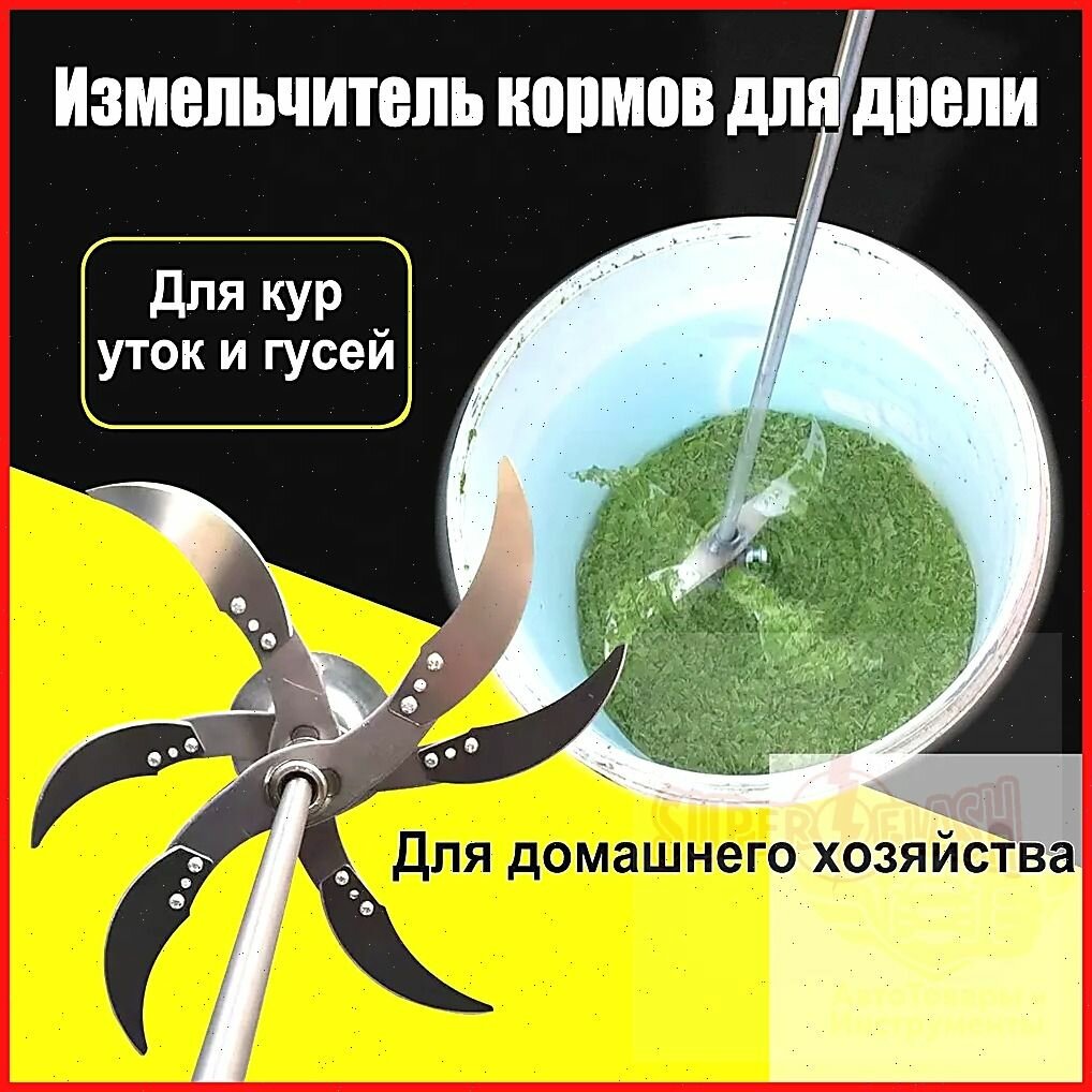 Измельчитель кормов для дрели, 6 лезвий, вал 50 см, для кур, уток и гусей
