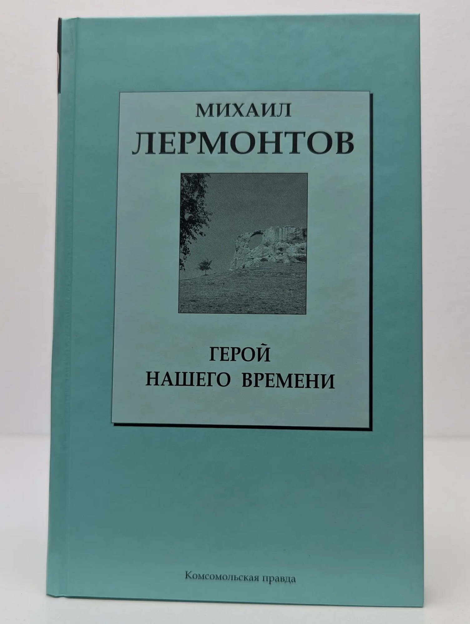Михаил Лермонтов. Герой нашего времени Лермонтов Михаил Юрьевич 2008