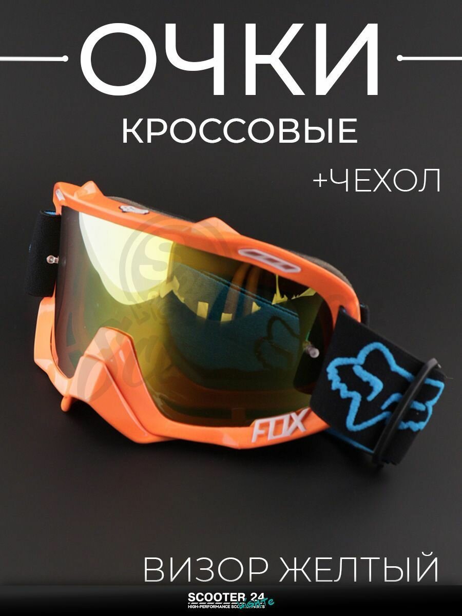 Очки кроссовые "FOX" (оранжевый неон, стекло желтое, +чехол) маска для мотокросса / эндуро на мотоцикл / питбайк квадроцикл и снегоход под шлем универсальные