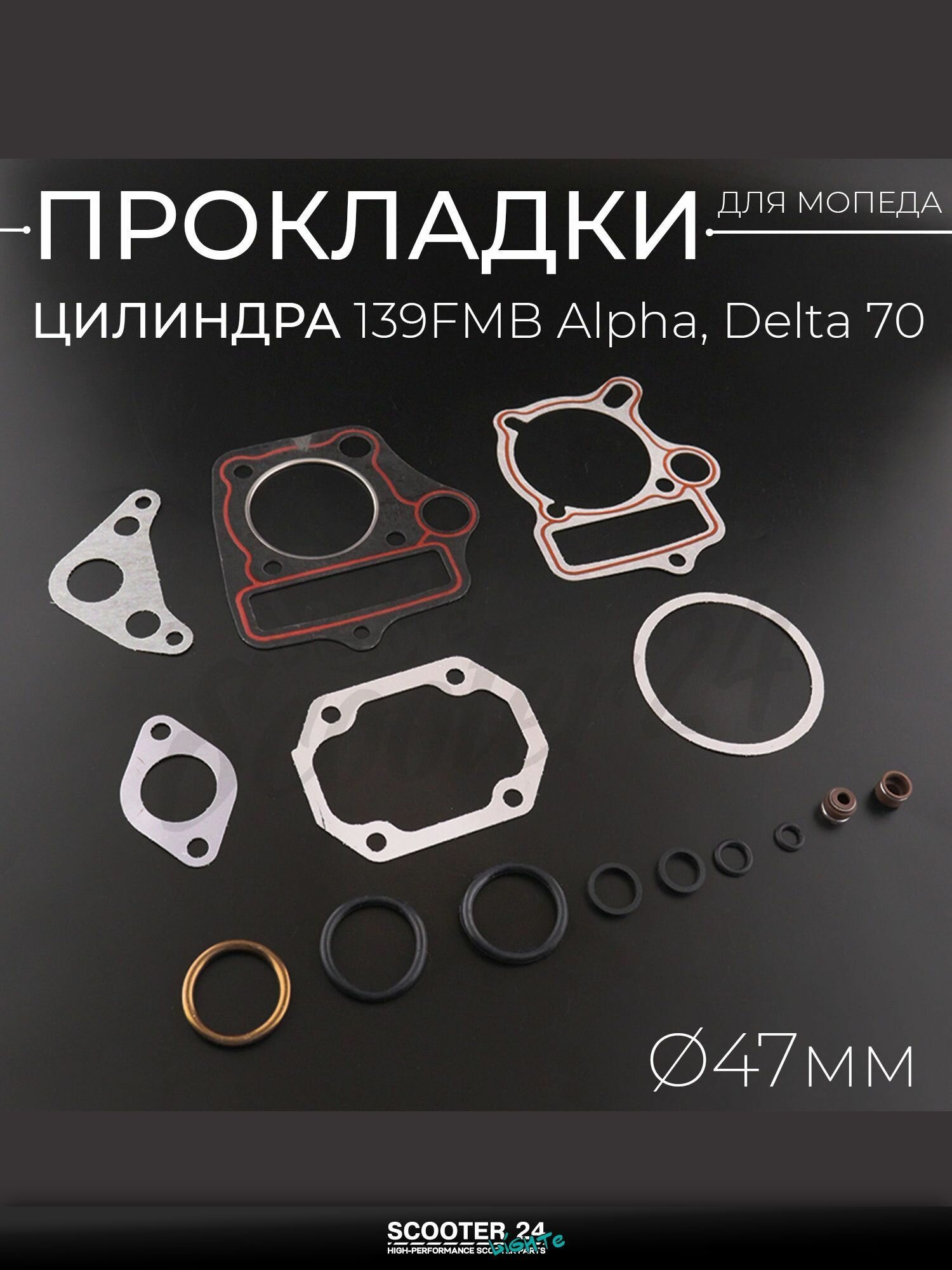 Прокладки цилиндра комплект на мопед и мотоцикл 139FMB Alpha, Delta / Альфа Дельта 70 кубов, d 47 мм "LIPAI"