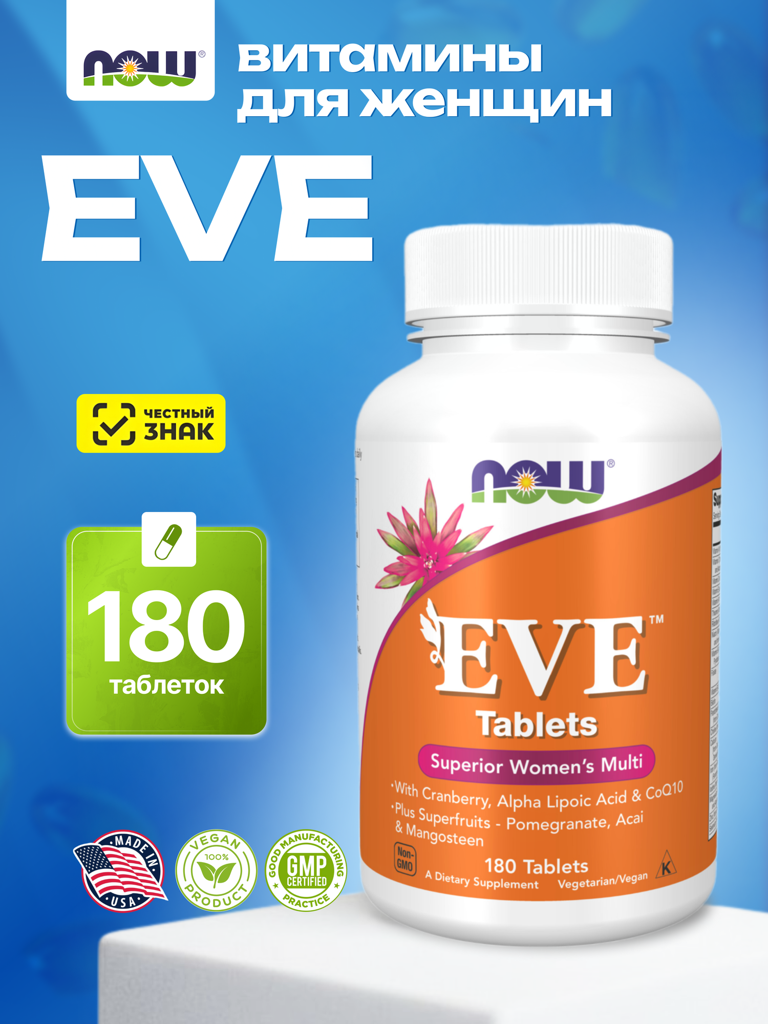 Витамины для женщин NOW Ева женские мультивитамины 180 таблеток