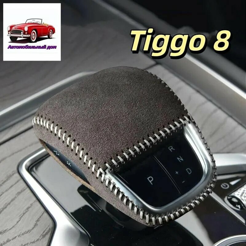 Чехол на рычаг КПП для Chery, кожаный набалдашник Arrizo 5GT, Tiggo 8 Plus/Pro, Omoda