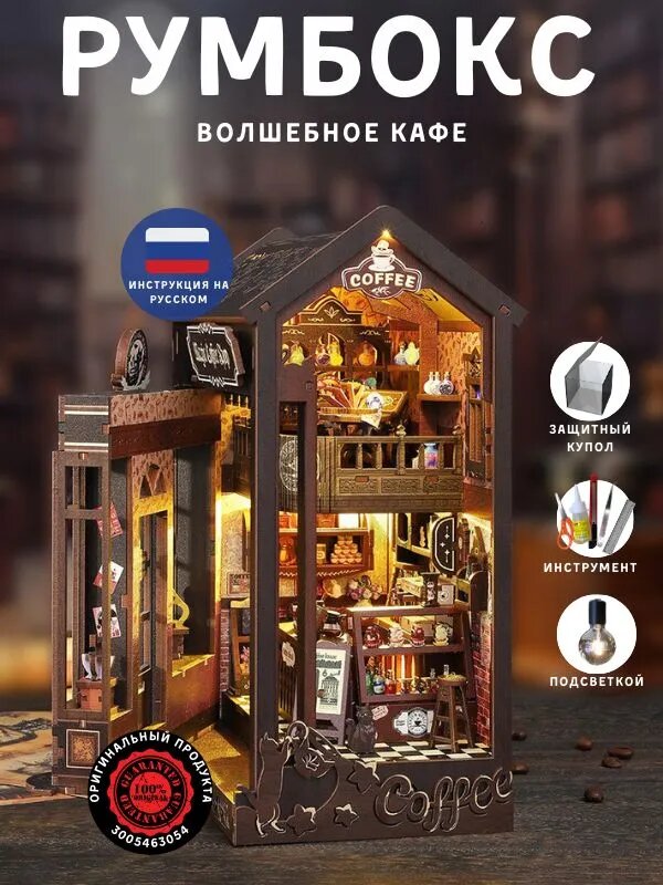 Румбокс Интерьерный конструктор, Волшебное кафе