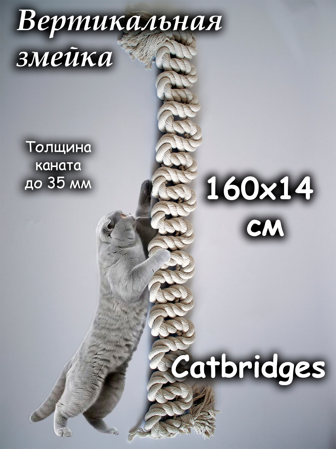 Вертикальная Змейка 160x14x3,2 см. С креплениями. Catbridges Настенный мост для кошек. Когтеточка.