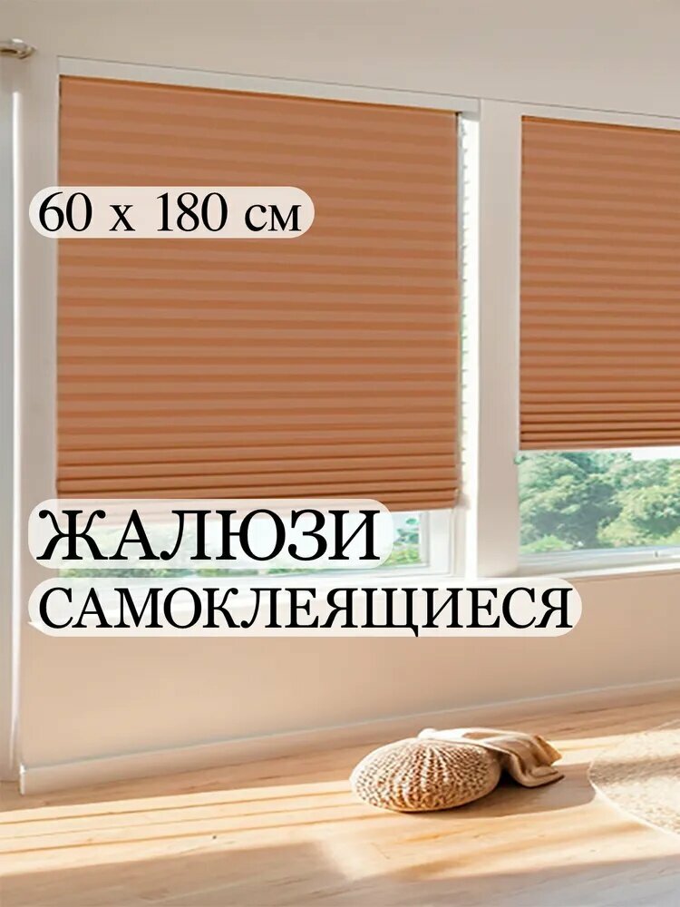 Жалюзи горизонтальные 60 см х 180 см