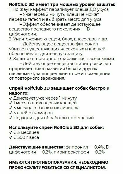 Рольф Клуб 3D спрей от клещей и блох, для собак, 200 мл — фото 1