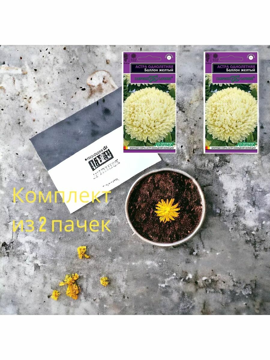 Астра Баллон желтый махр цв. п 0,05г серия Эксклюзив (комплект из 2 пачек) Гавриш
