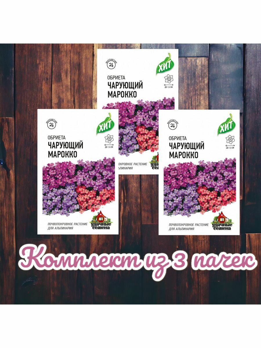 Обриета Чарующий Марокко ХИТ цв. п 0,03г (комплект из 3 пачек) Гавриш