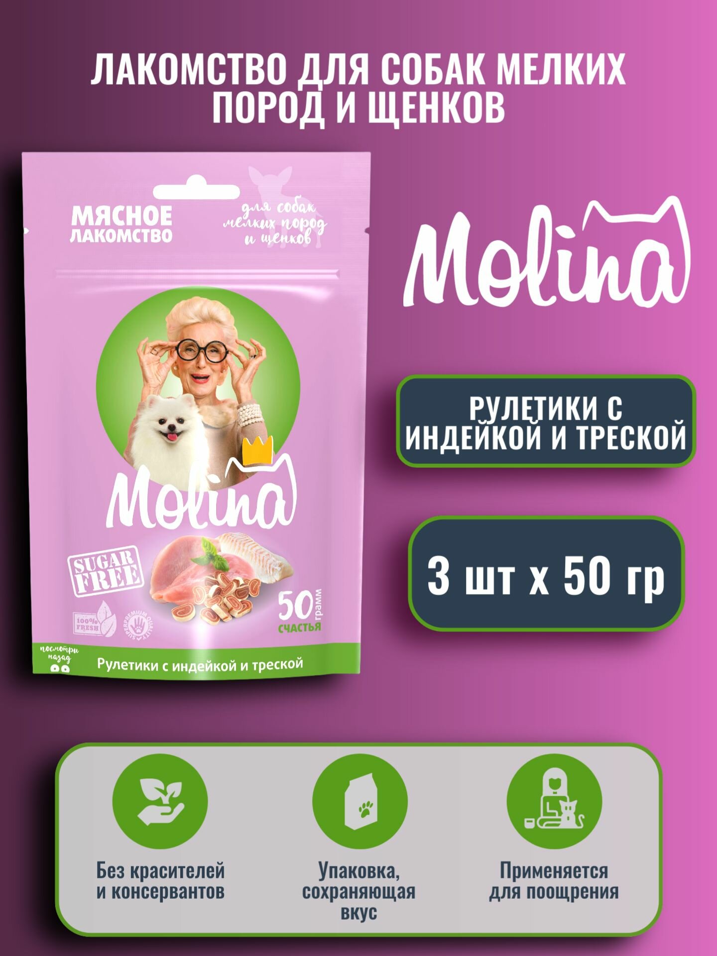 Molina / Рулетики с индейкой и треской для собак мелких пород и щенков, 3 шт х 50 гр