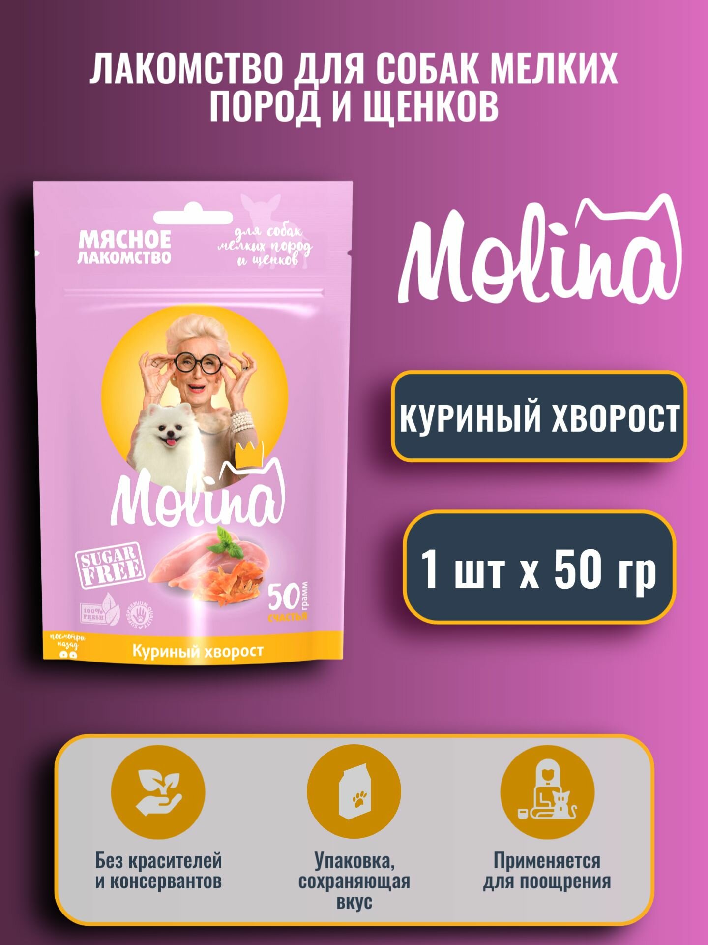 Molina / Куриный хворост для собак мелких пород и щенков, 1 шт х 50 гр