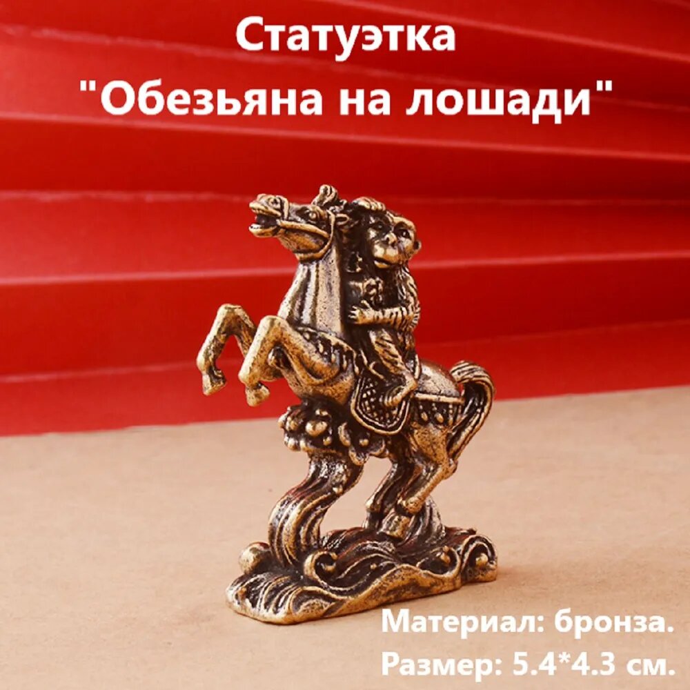 Статуэтка Статуэтка "Обезьяна на лошади" бронза (5.4*4.3 см.), высота 5.4 см, длина 4.3 см
