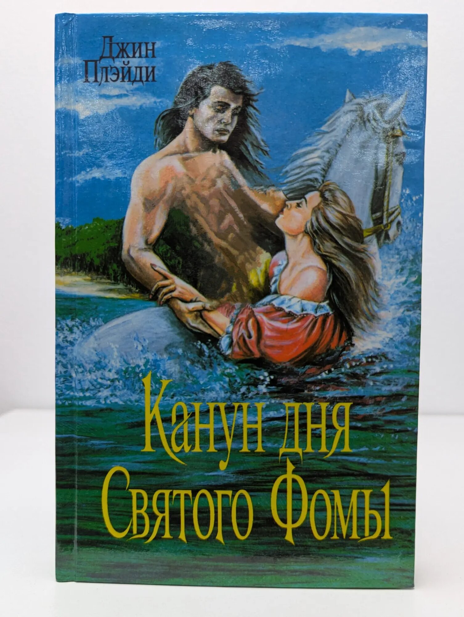 Канун дня Святого Фомы Плейди Джин 1995