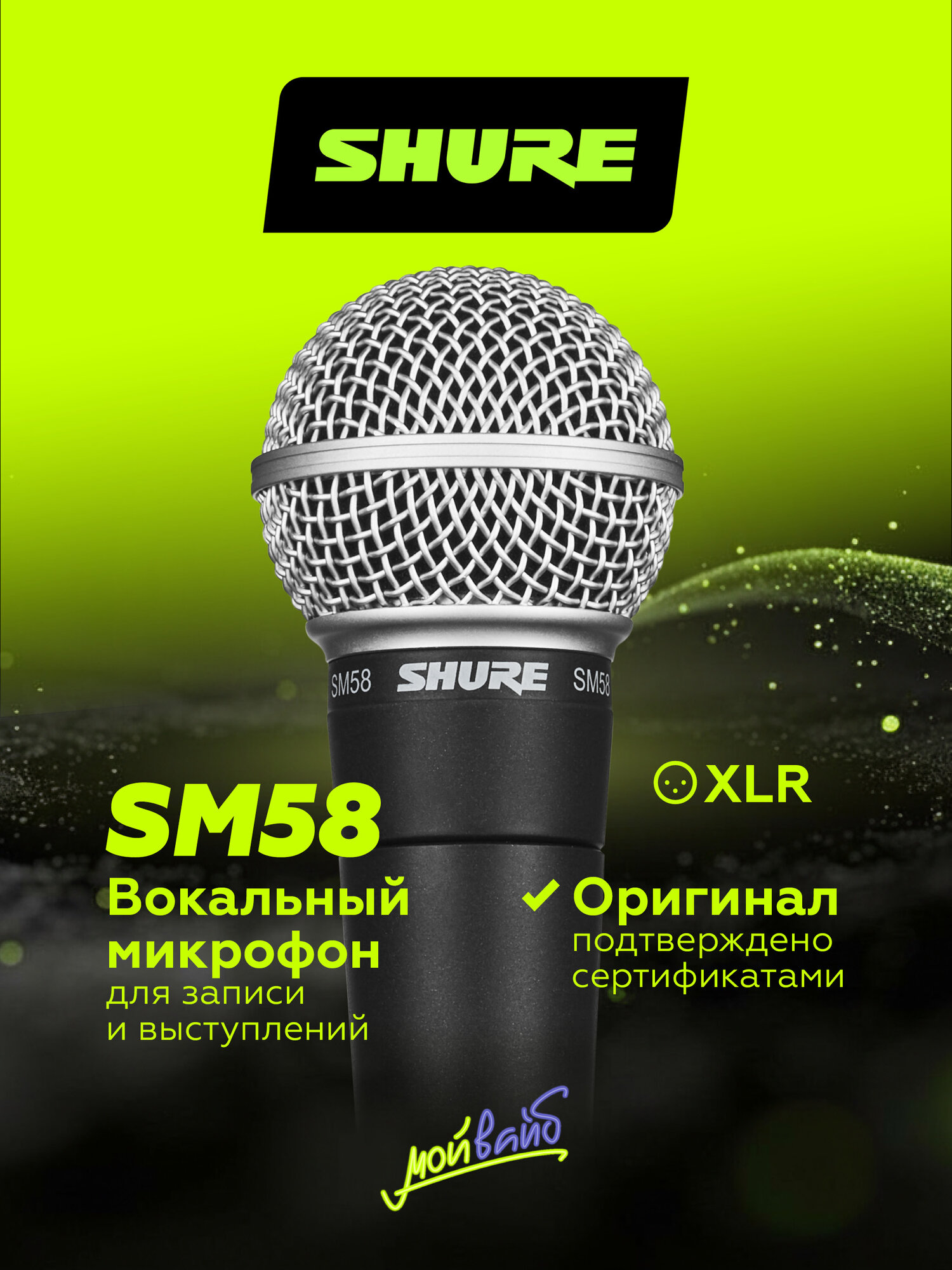 Вокальный микрофон Shure SM58 динамический, кардиоидный, XLR, черный