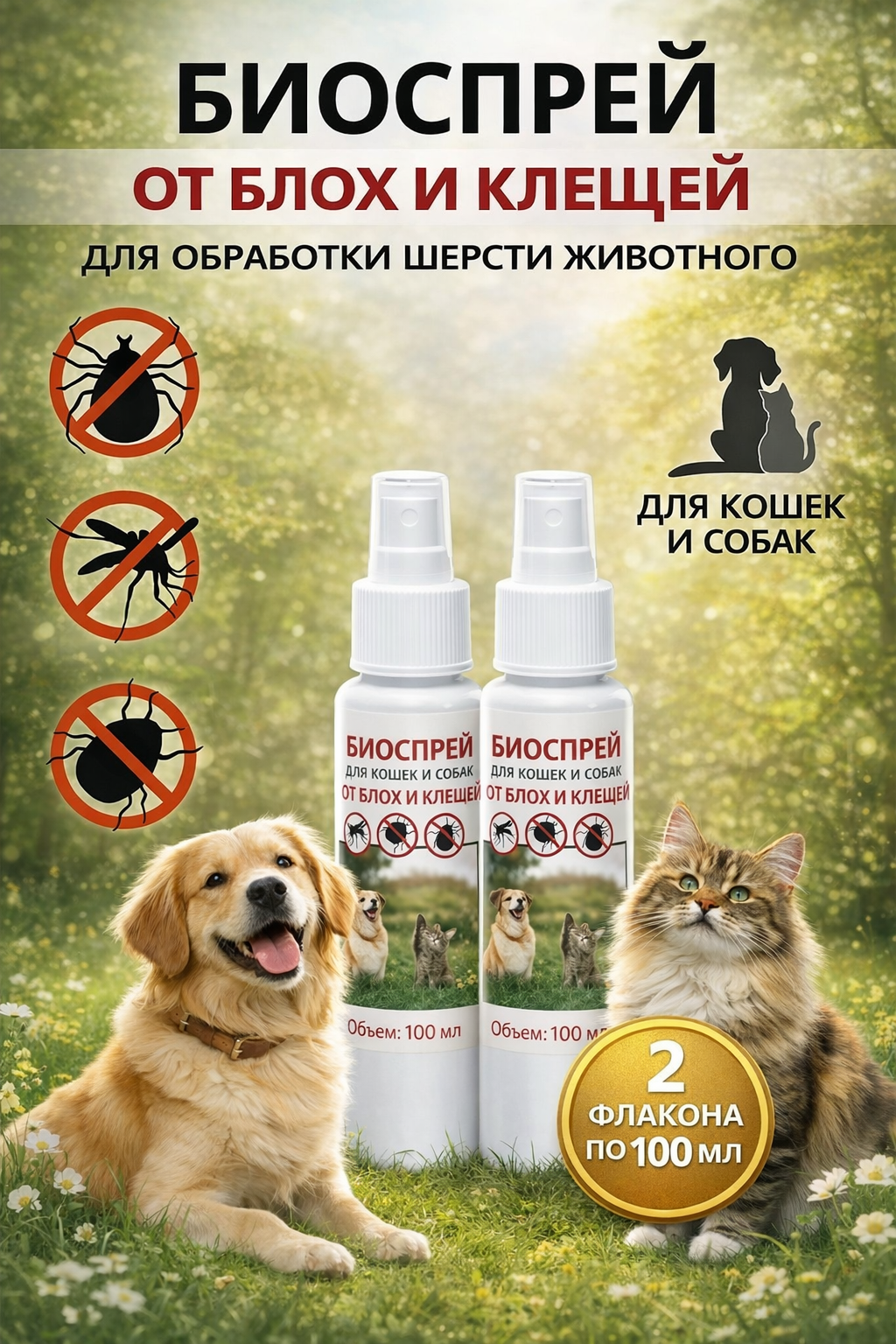 Спрей от блох для кошек и собак антипаразитарный, 2 флакона, для обработки шерсти