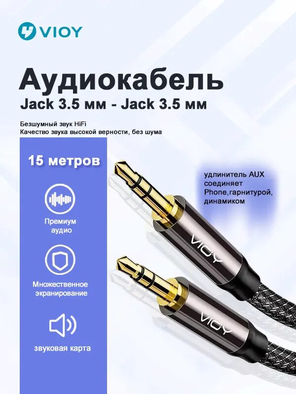 VIOY Аудиокабель 3.5 мм/3.5 мм, 15 м, черный, черно-серый