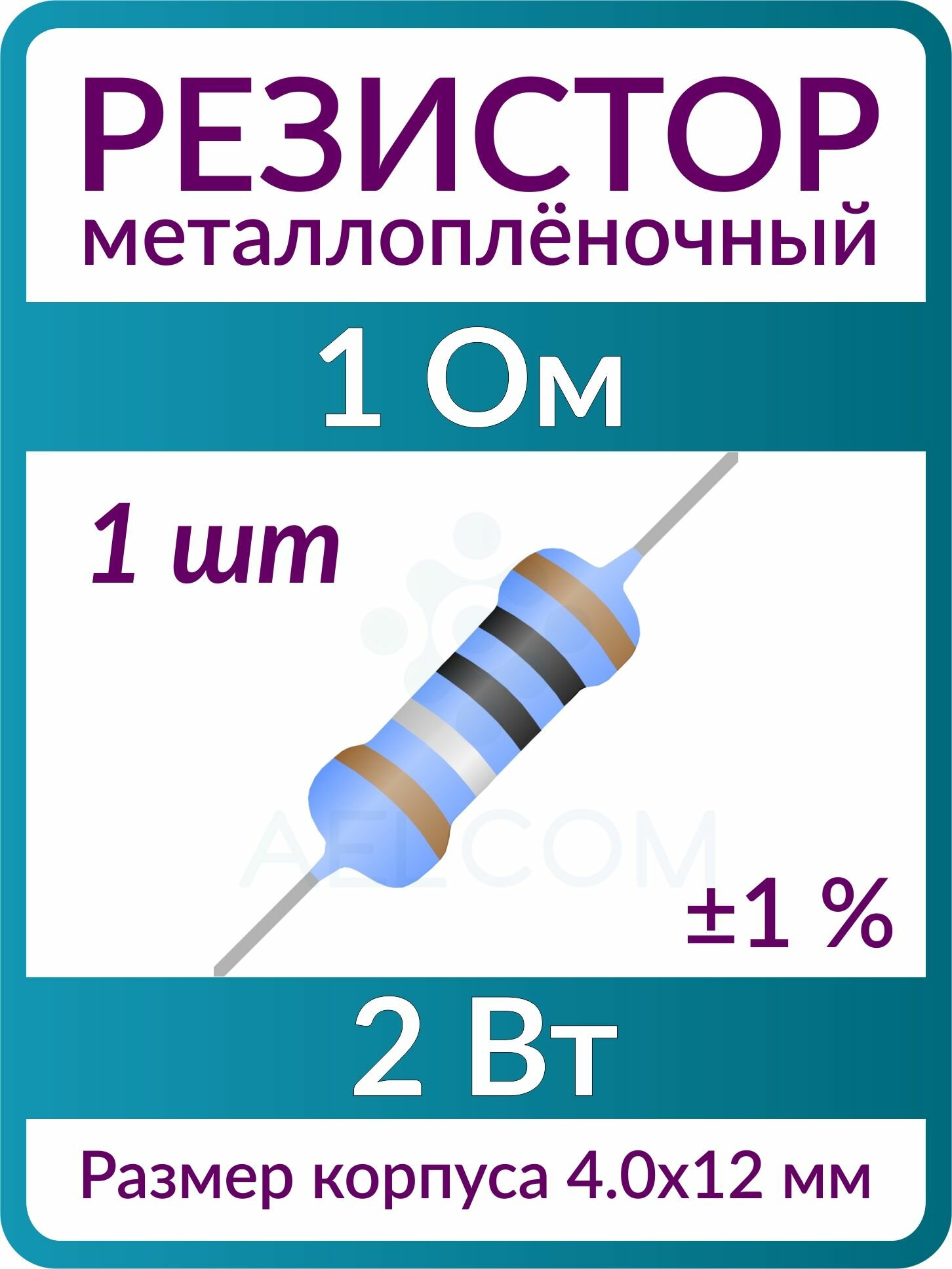 Резистор (1 шт): металлоплёночный; THT; 1.0 Ом; 2 Вт; 1 %; 4.0x12 мм; аксиальный