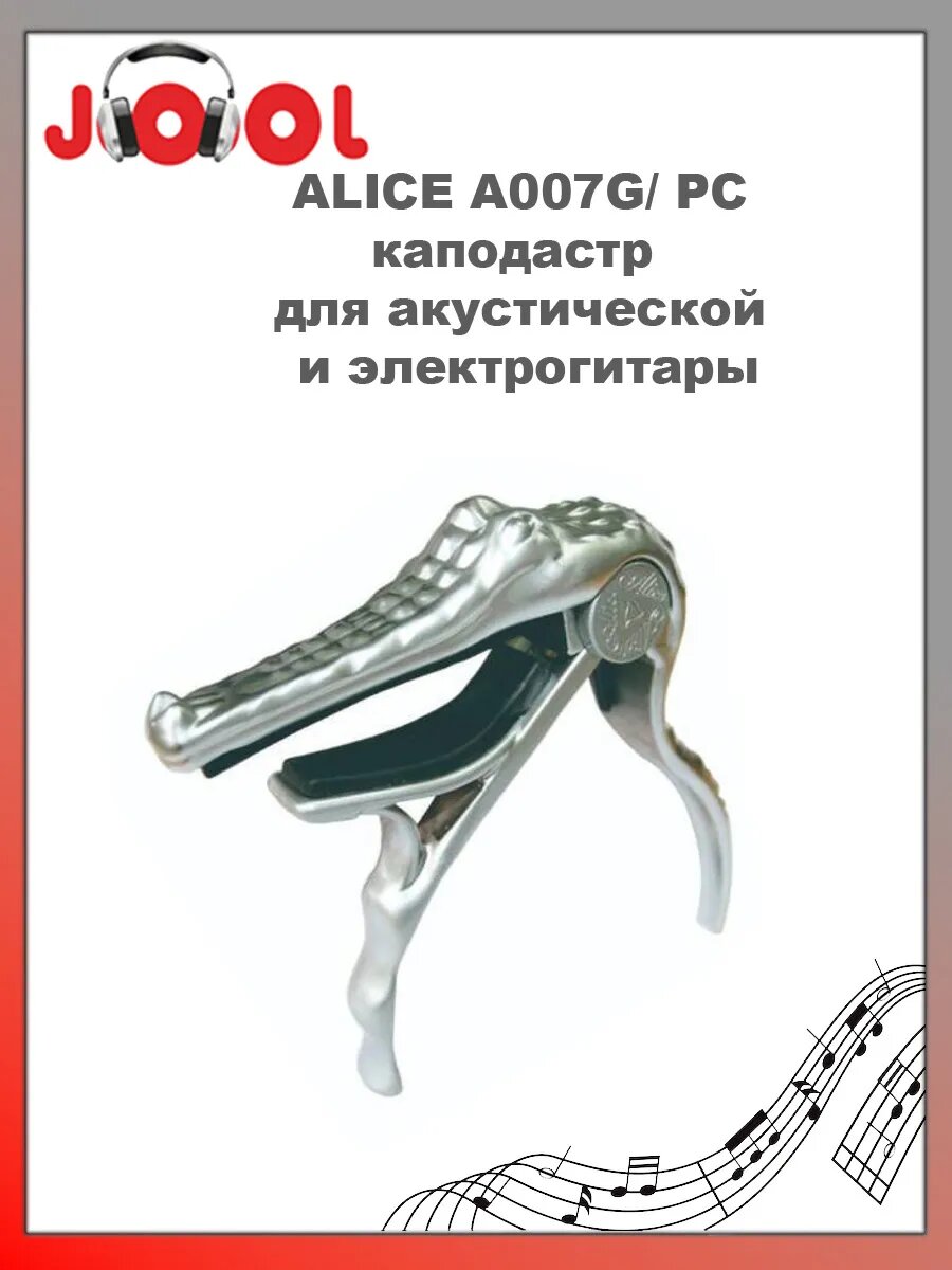ALICE A007G/ PC - Каподастр для акустической гитары Крокодил