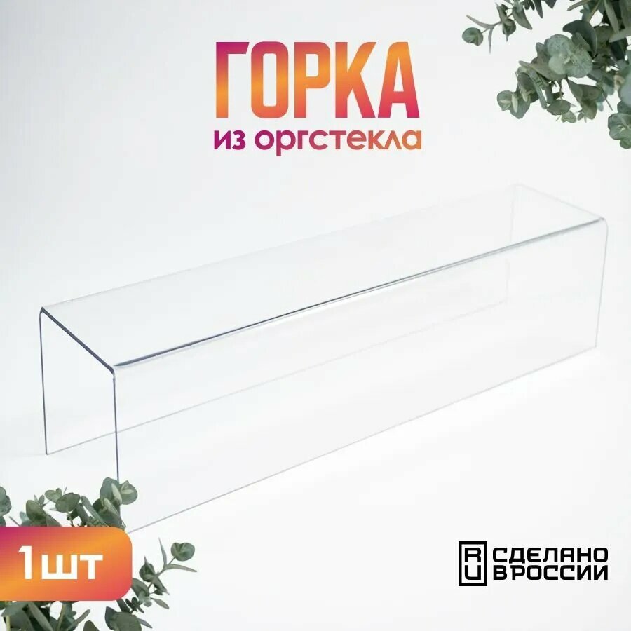 Горка из оргстекла Подиумная 290х60х70, толщина 2 мм, 1 шт. / Горка для товаров / Подставка из оргстекла