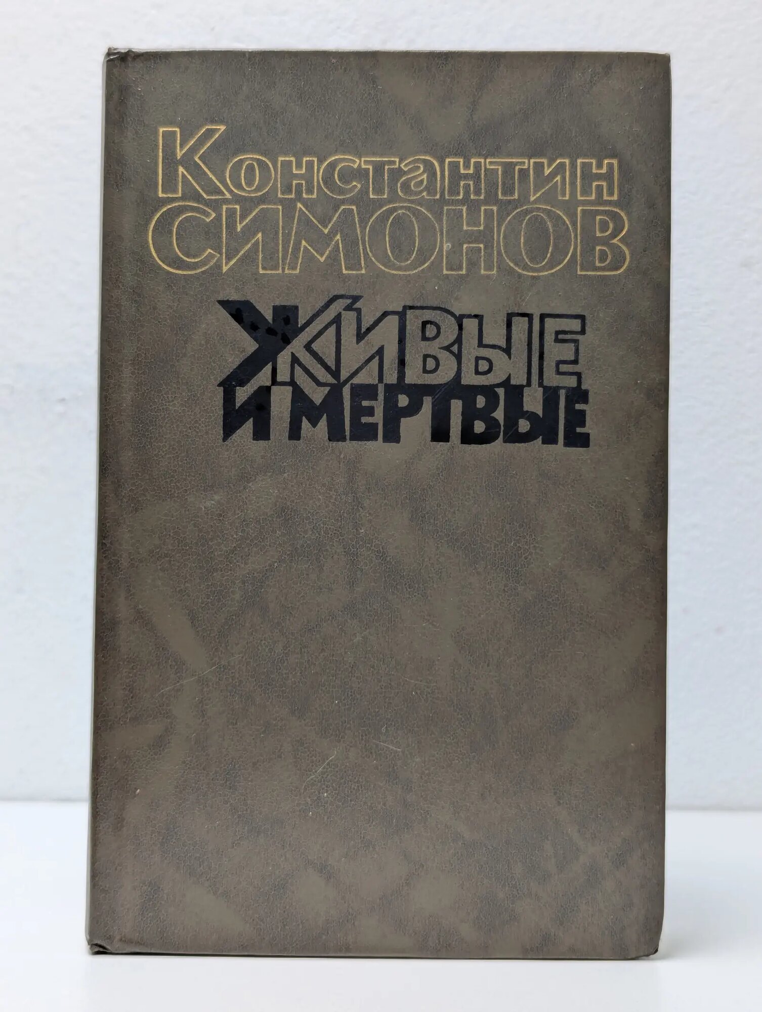 Живые и мертвые. Роман в трех книгах. Книга 1 Симонов Константин Михайлович 1989