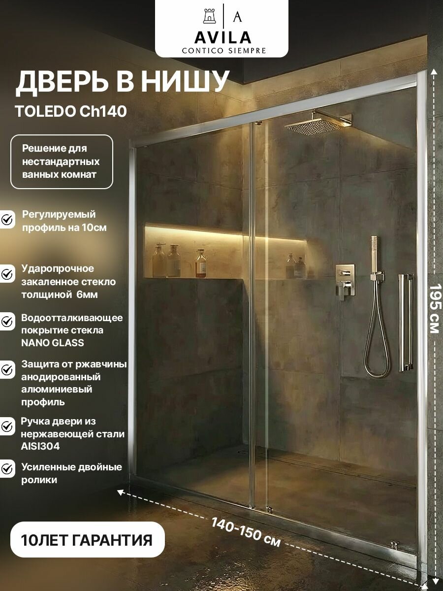 Дверь в душевую нишу AVILA premium, прозрачное стекло Nano Glass 6 мм, профиль хром, 140х195 см
