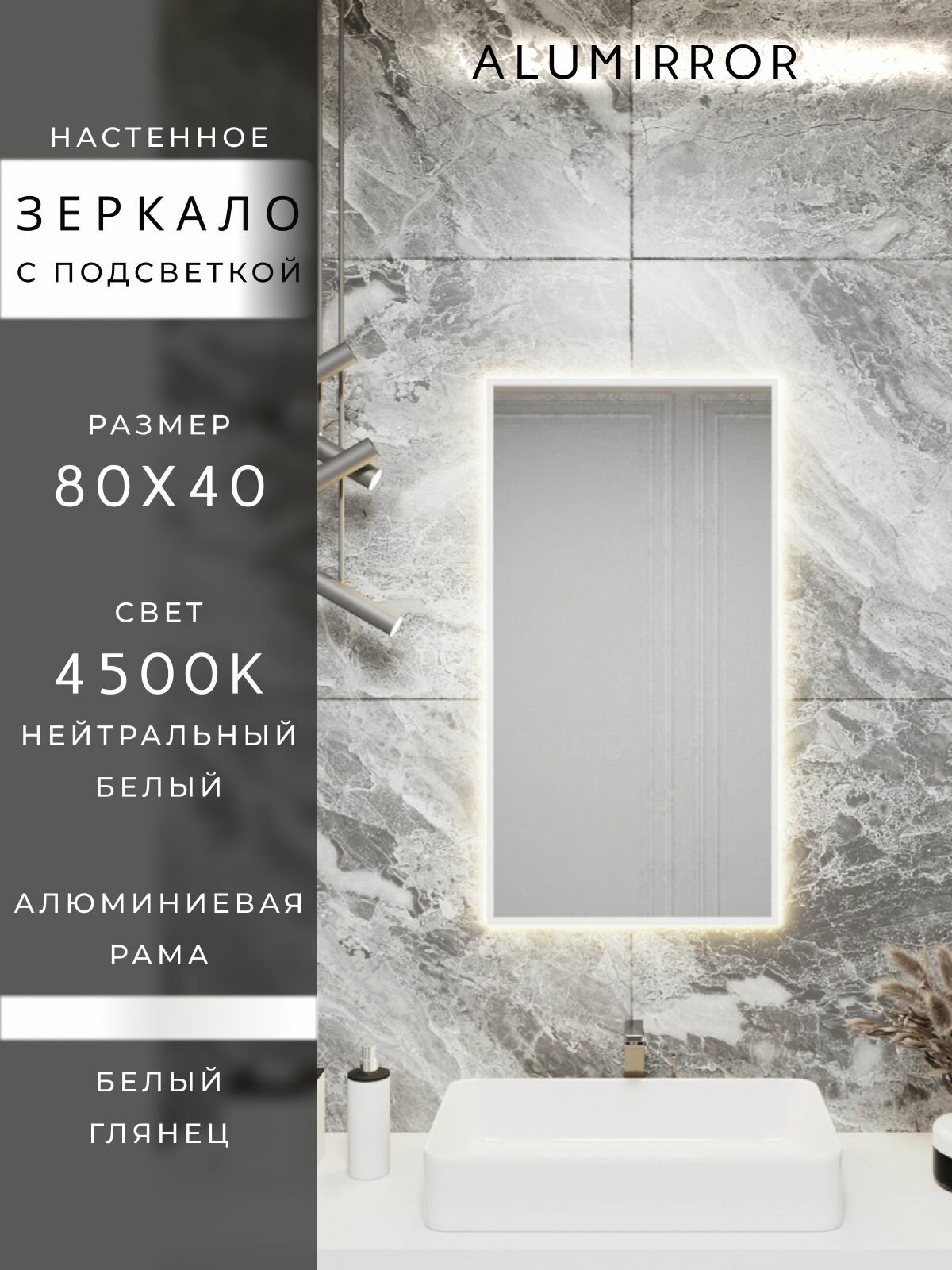 Зеркало в ванную 80х40 см. белое с подсветкой Свет: Нейтральный белый 4500К В алюминиевой раме настенное ALUMIRROR