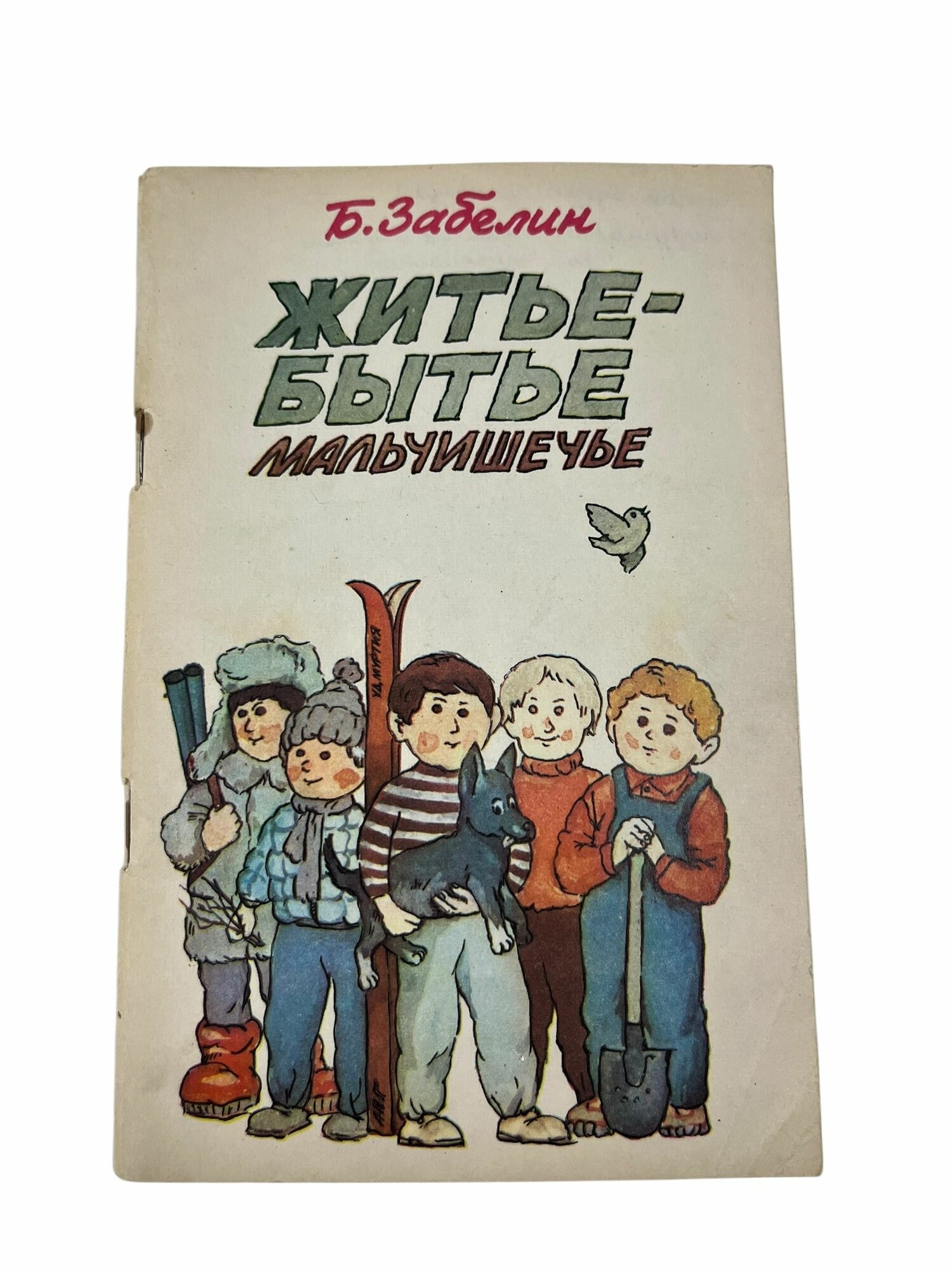 Советская винтажная книга. Житье-бытье мальчишкчье. Б. Забелин. Сделано в СССР.