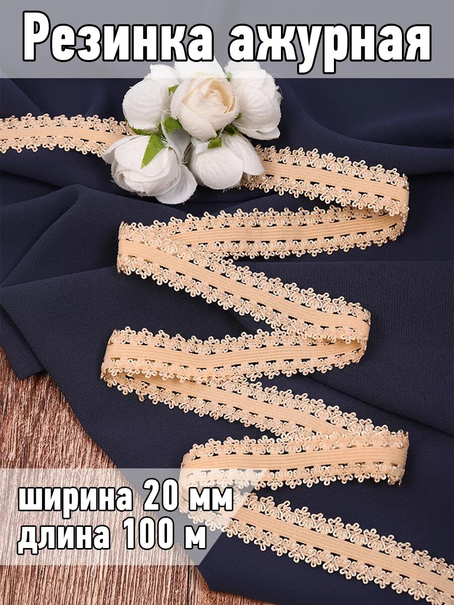 Резинка бельевая ажурная 20 мм, бежевая, 100 м