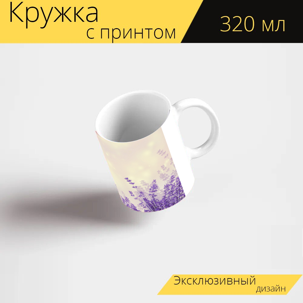 Кружка с рисунком, принтом "Фон из цветов лаванды Ливандер цветы мечтательный фон лаванда цветы цветы лаванды природа фон обои мечтательный фиолетовый мягкий красивый." 320 мл.
