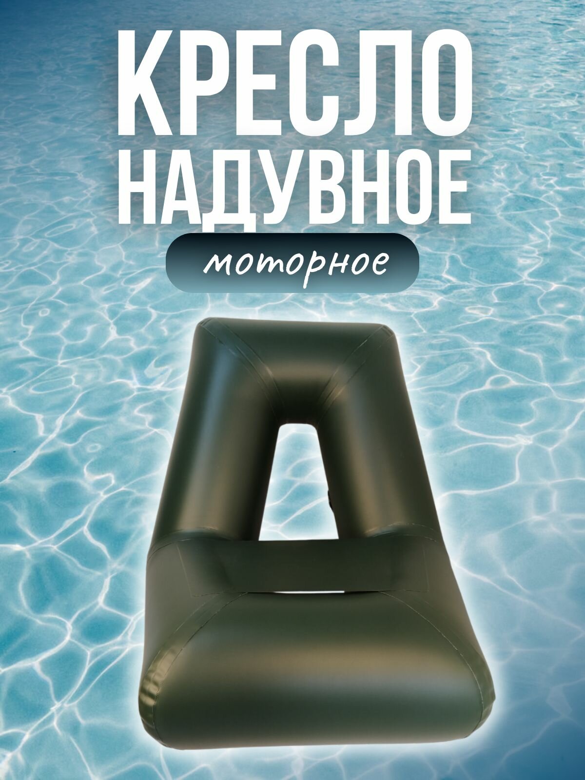 Надувное кресло для моторных лодок лодок ПВХ, "Патриот", зеленое, до 150кг