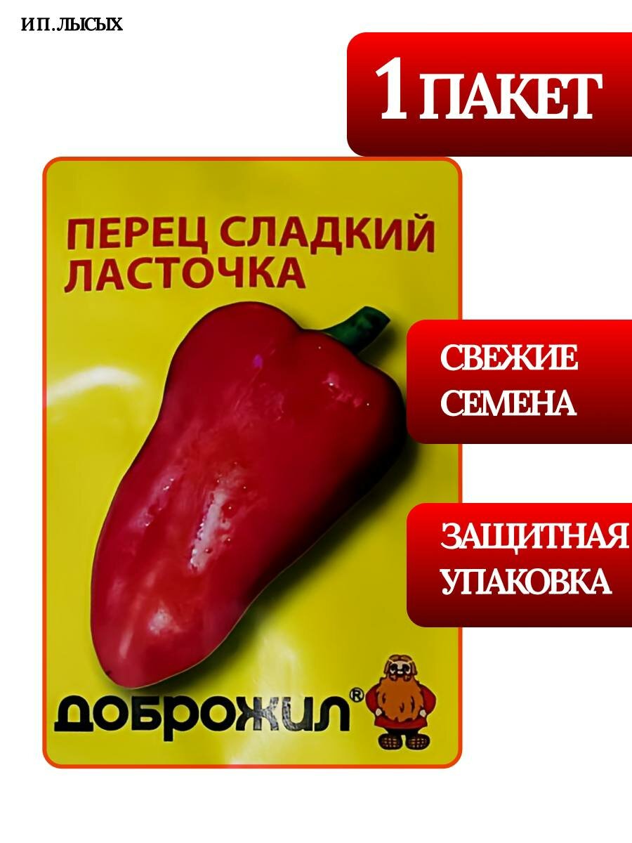 Семена Перец сладкий "Ласточка"