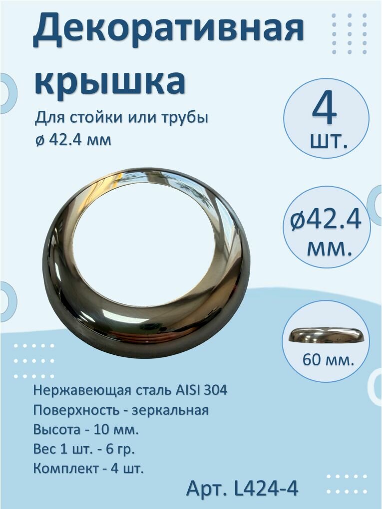 Крышка, декоративный низ натеко для стойки/трубы 42.4 мм из нержавеющей стали (Малый)(комплект 4 шт.)