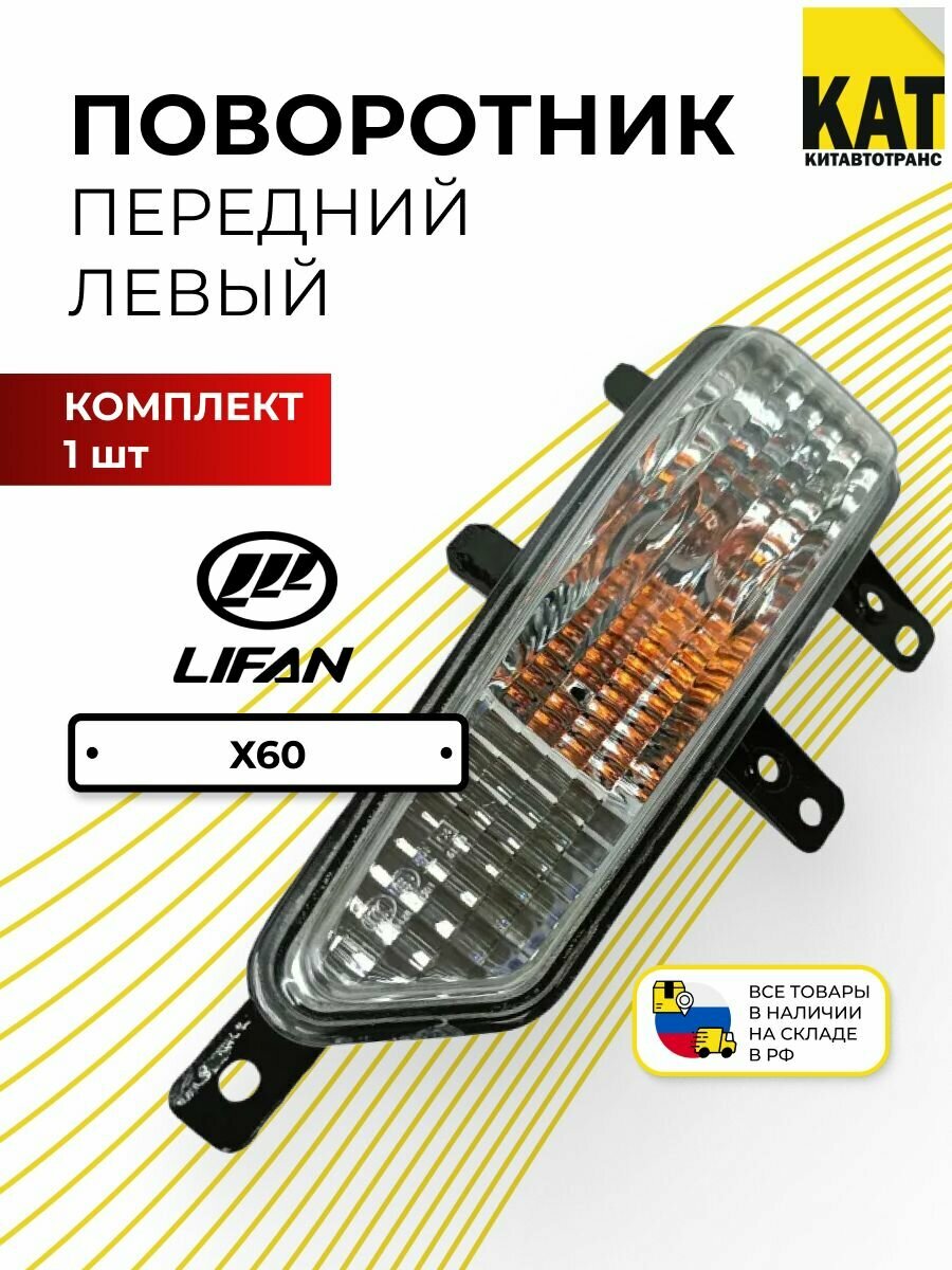 Поворотник передний левый в бампер Лифан Х60 (Lifan X60)