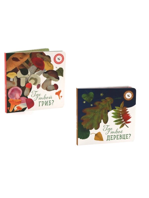 Где твое деревце; Где твой гриб? (комплект из 2-х книг) (Ася Петрова, Елизарова Н.)