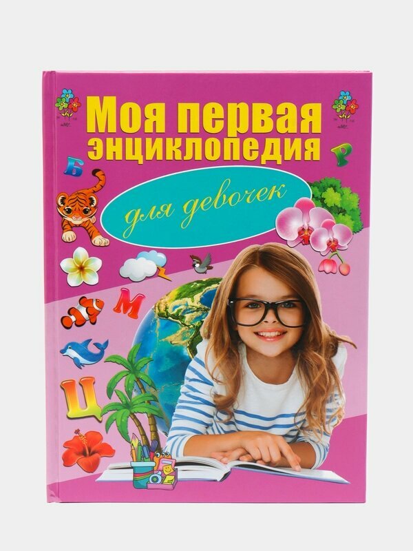 Книга Моя первая энциклопедия для девочек. Детская энциклопедия