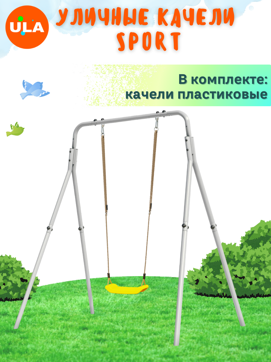 Уличные качели детские SPORT, качели пластиковые